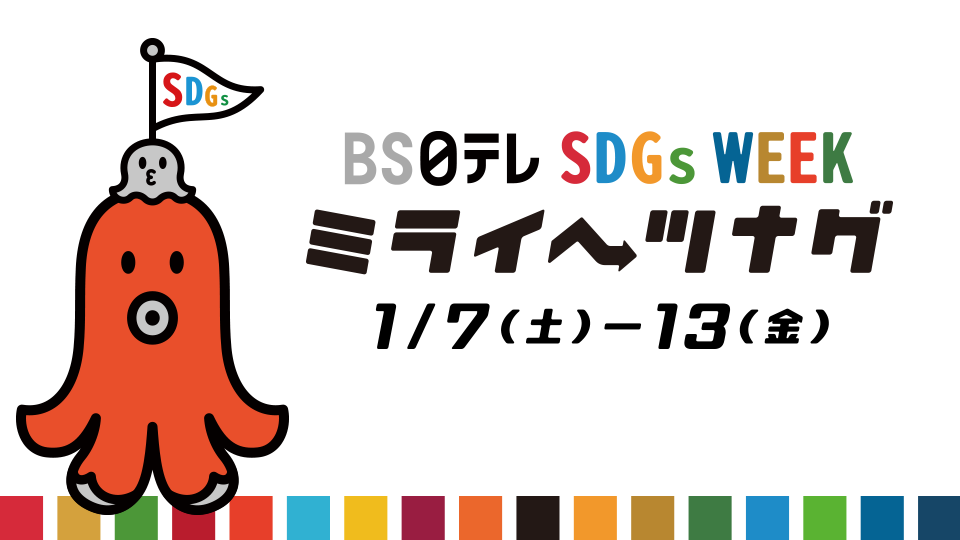 SDGs×BS日テレ｜BS日テレ