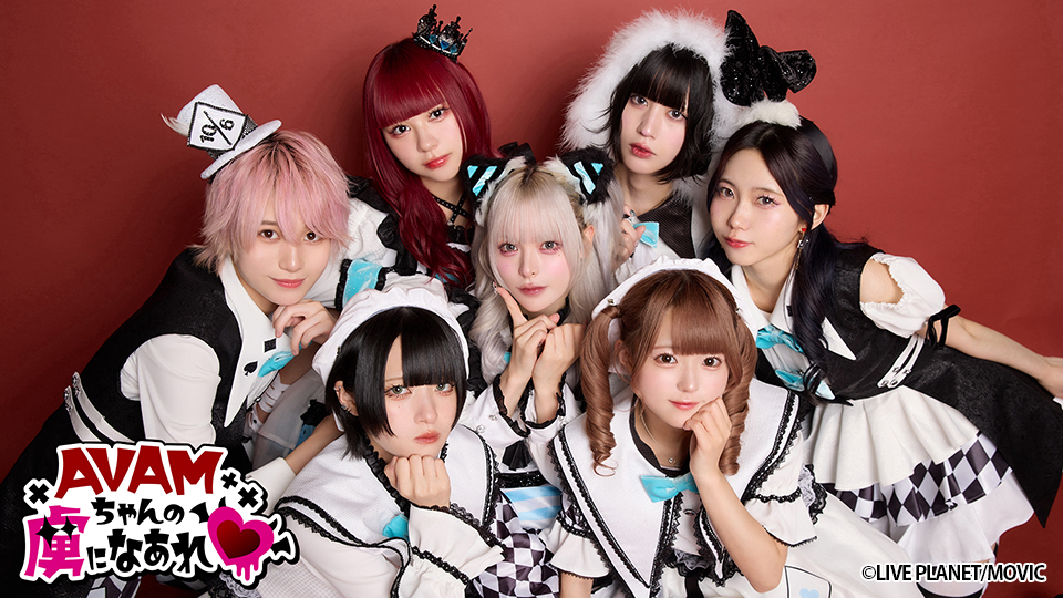 AVAMちゃんの虜になあれ♥｜BS日テレ