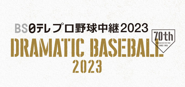 DRAMATIC BASEBALL 2023｜BS日テレ
