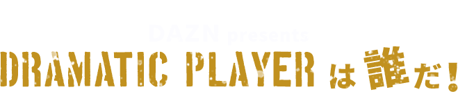 DRAMATIC BASEBALL 2023｜BS日テレ