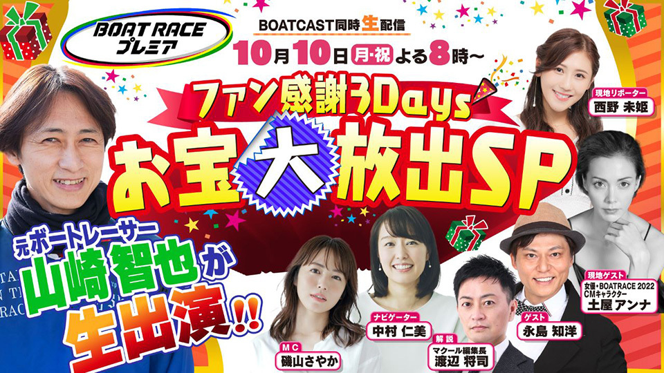 BOAT RACEプレミア ～ファン感謝3Daysお宝大放出SP〜｜BS日テレ