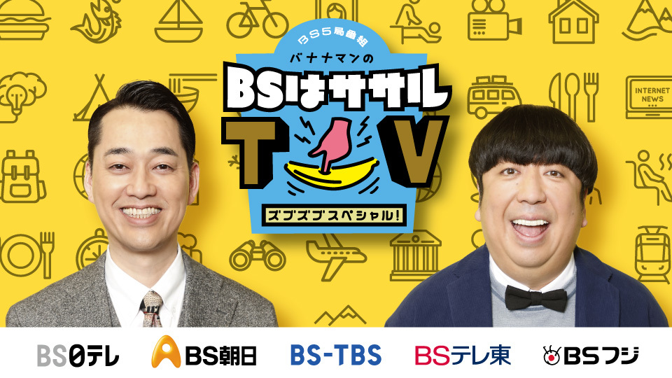 BS5局番組 バナナマンの「BSは」ササルTV ズブズブスペシャル！｜BS日テレ