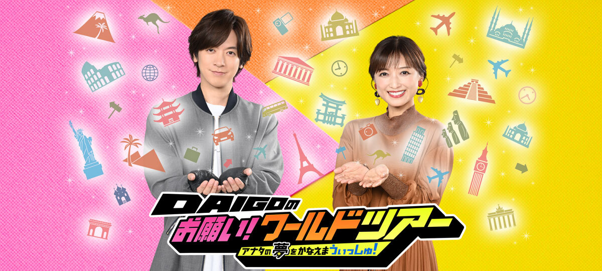 第13回「ナポリで絶品イタリアンを堪能したい！」｜DAIGOのお願い！ワールドツアー～アナタの夢をかなえまうぃっしゅ！～｜BS日テレ