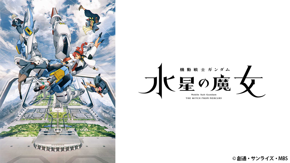 機動戦士ガンダム 水星の魔女｜BS日テレ
