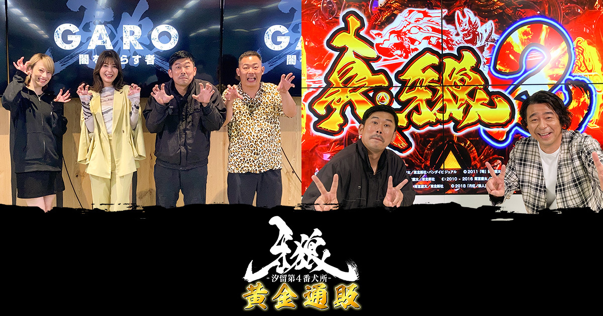 牙狼＜GARO＞-汐留第4番犬所-黄金通販｜BS日テレ