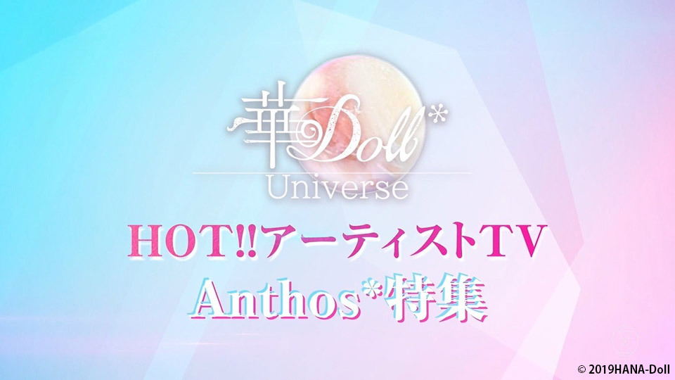 【華Doll* Universe】HOT!!アーティストTV Anthos*特集｜BS日テレ