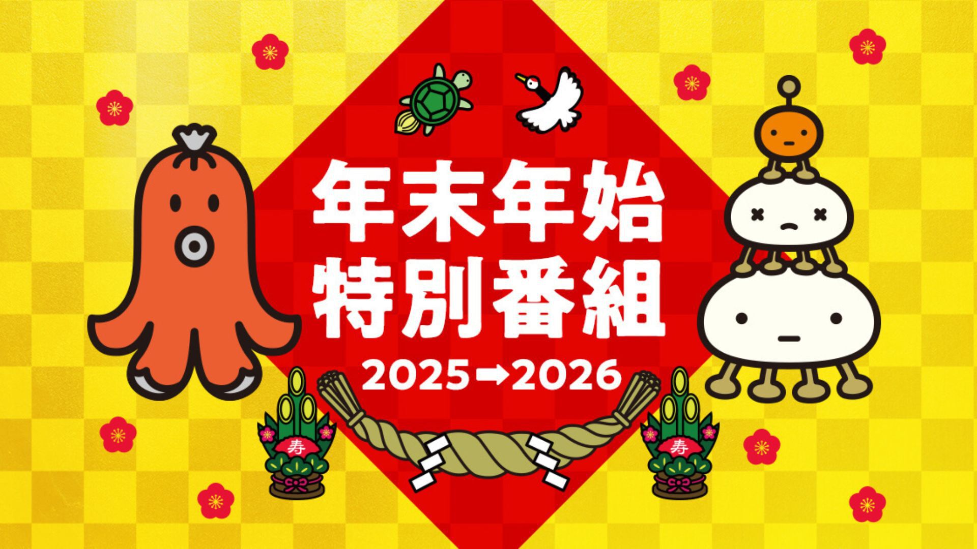 【2025 - 2026年版】BS日テレ 年末年始レギュラー番組特別版一覧｜放送日時・みどころまとめ｜BS日テレマガジン｜BS日テレ