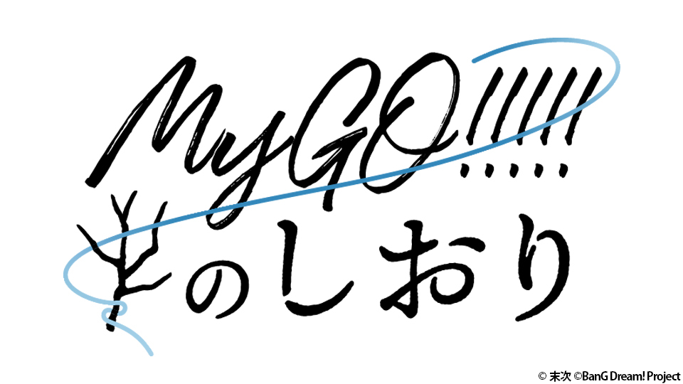 MyGO!!!!!のしおり｜BS日テレ