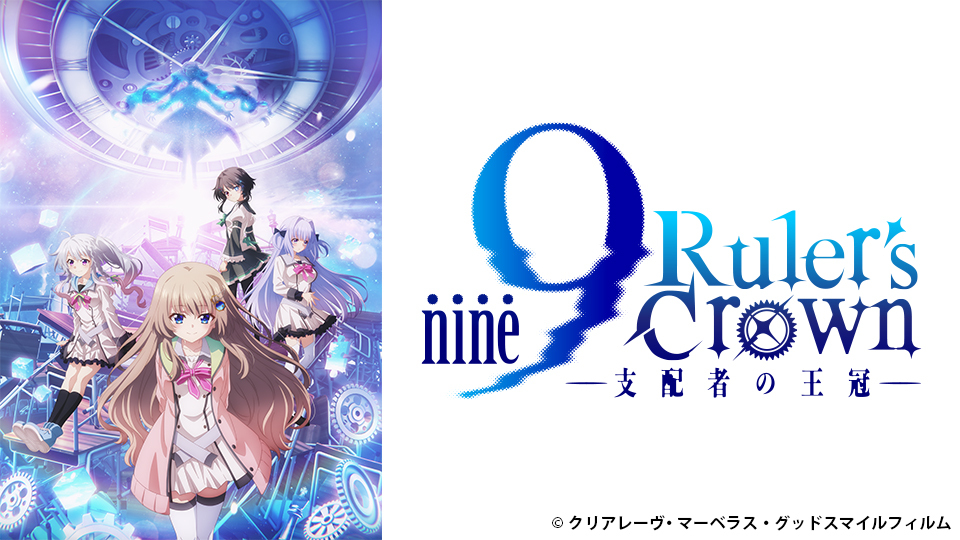 9-nine- Ruler's Crown｜BS日テレ