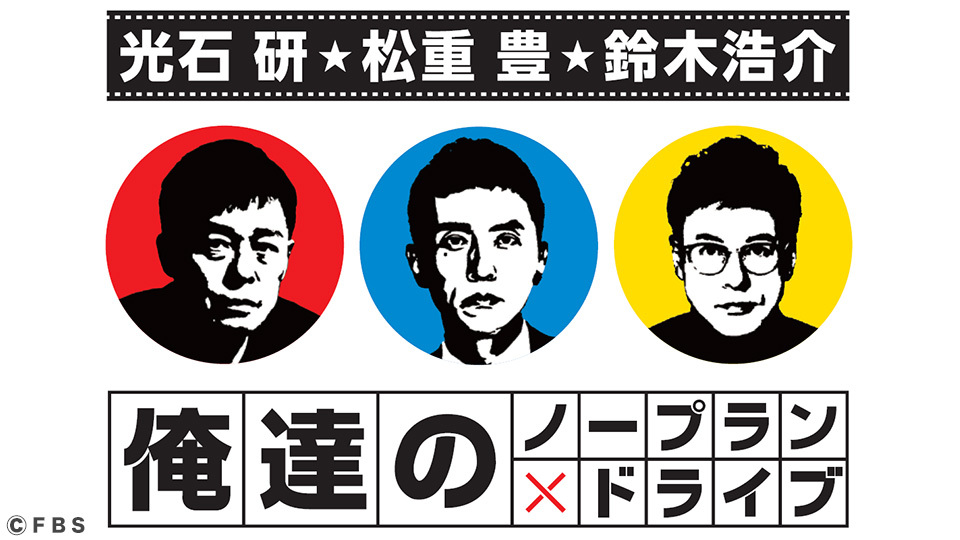 光石研☆松重豊☆鈴木浩介 俺達のノープラン×ドライブ |bs日テレ