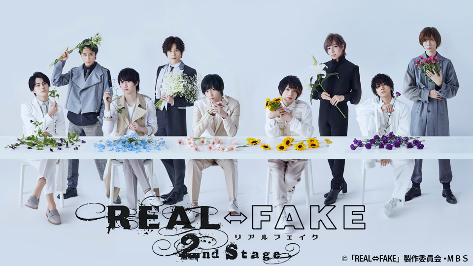 REAL⇔FAKE 2nd Stage｜BS日テレ