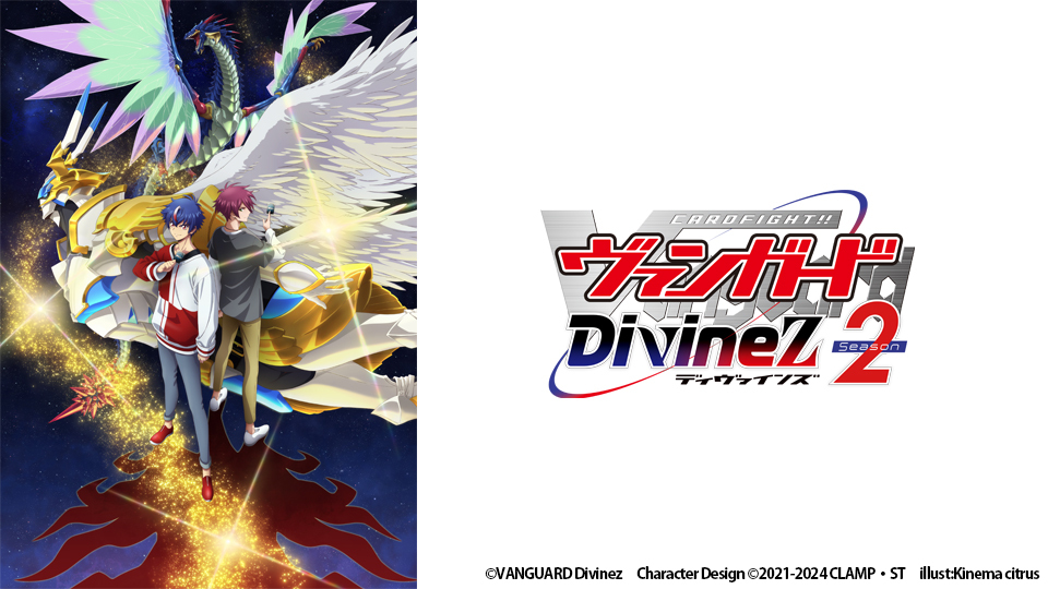 カードファイト!! ヴァンガード Divinez Season2｜BS日テレ